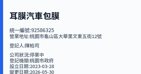 耳膜汽車包膜的照片-統編 92586325(桃園市) 公司登記資料與營業項目詳細圖表