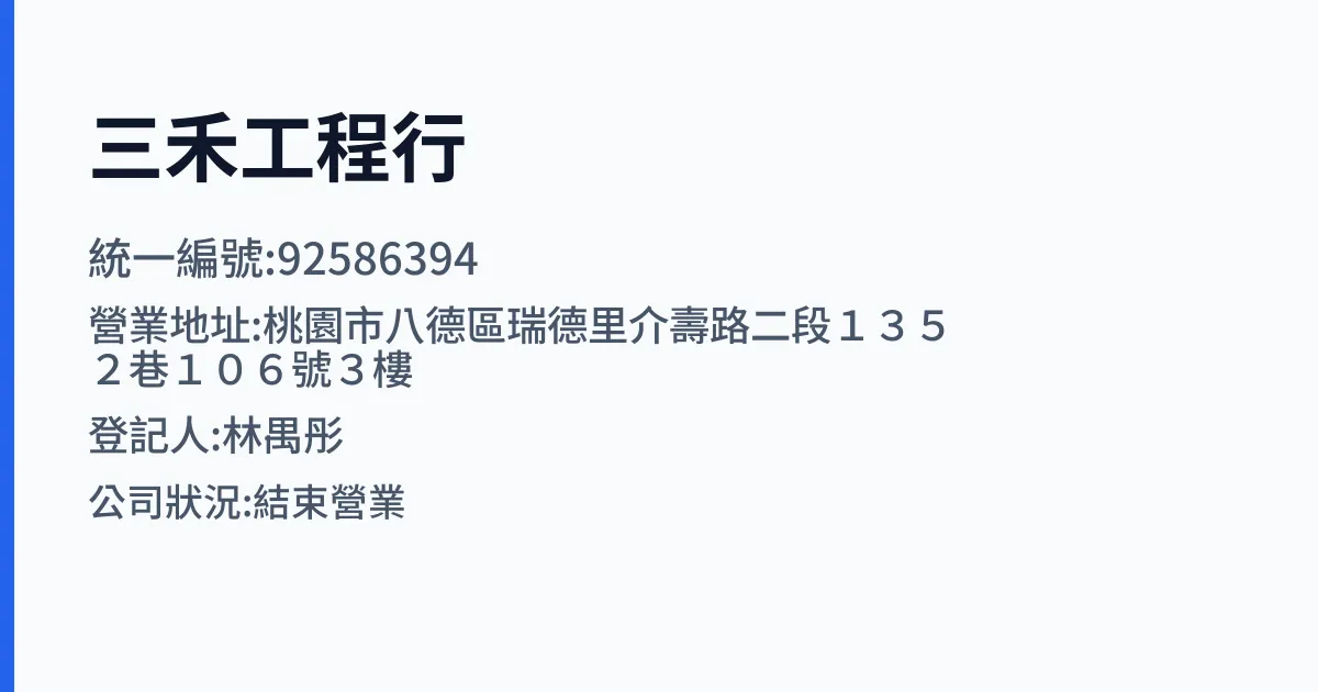 三禾工程行 - 統編 92586394(桃園市) 公司登記資料與營業項目詳細圖表