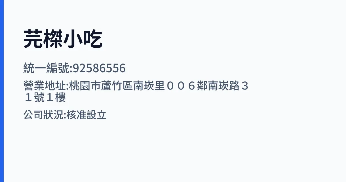 芫榤小吃 - 統編 92586556(桃園市) 公司登記資料與營業項目詳細圖表