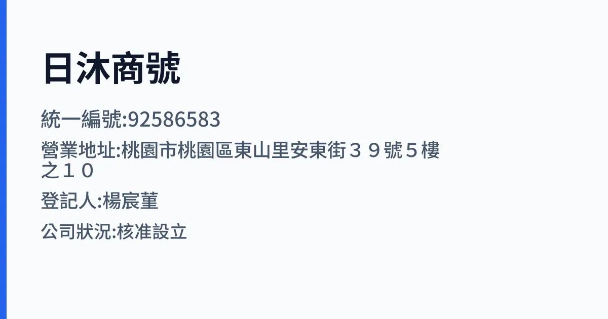 日沐商號 - 統編 92586583（桃園市） 公司登記資料與營業項目詳細圖表