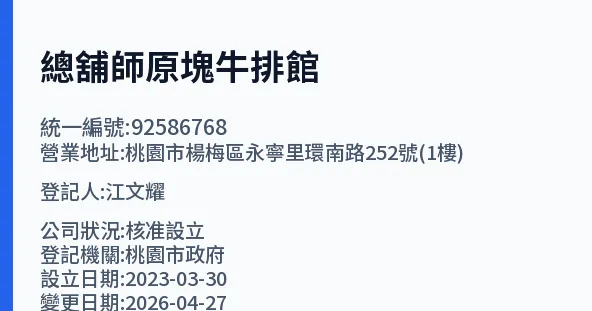 總舖師原塊牛排館的照片-統編 92586768(桃園市) 公司登記資料與營業項目詳細圖表