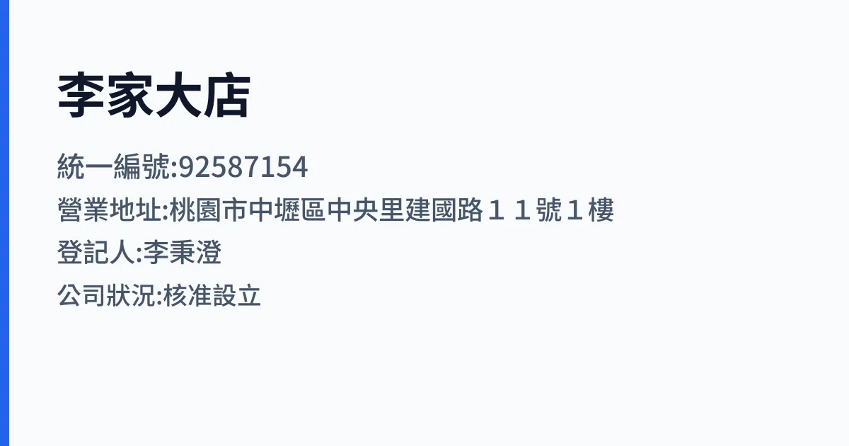 李家大店 - 統編 92587154(桃園市) 公司登記資料與營業項目詳細圖表