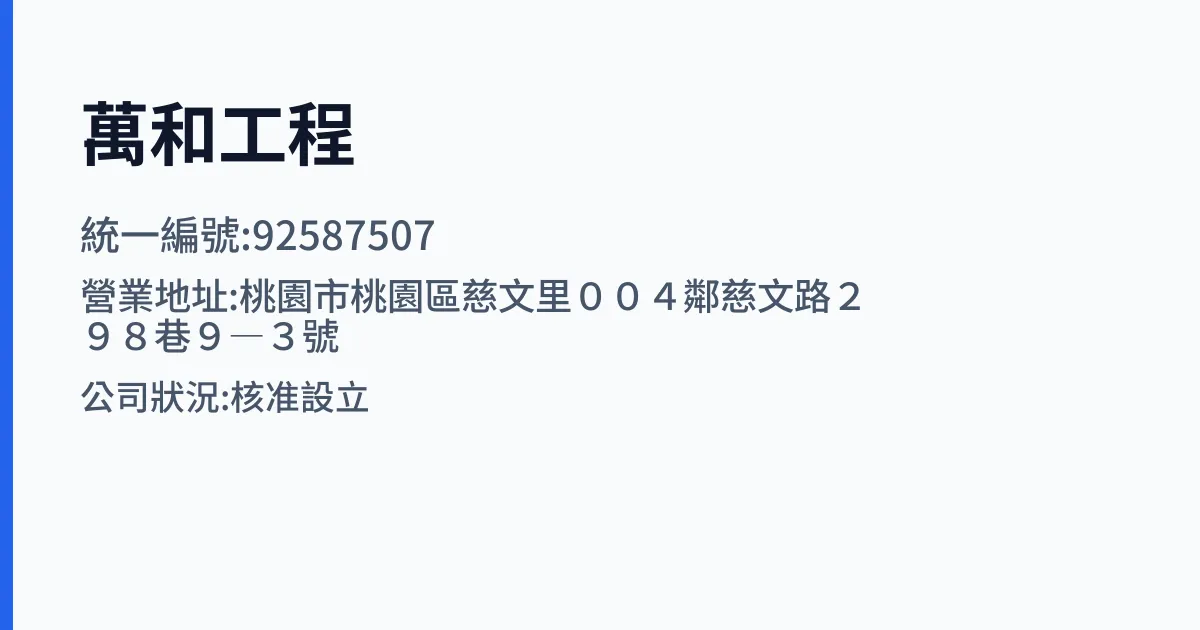 萬和工程 - 統編 92587507(桃園市) 公司登記資料與營業項目詳細圖表