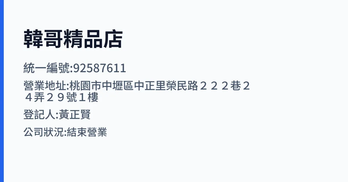 韓哥精品店 - 統編 92587611(桃園市) 公司登記資料與營業項目詳細圖表
