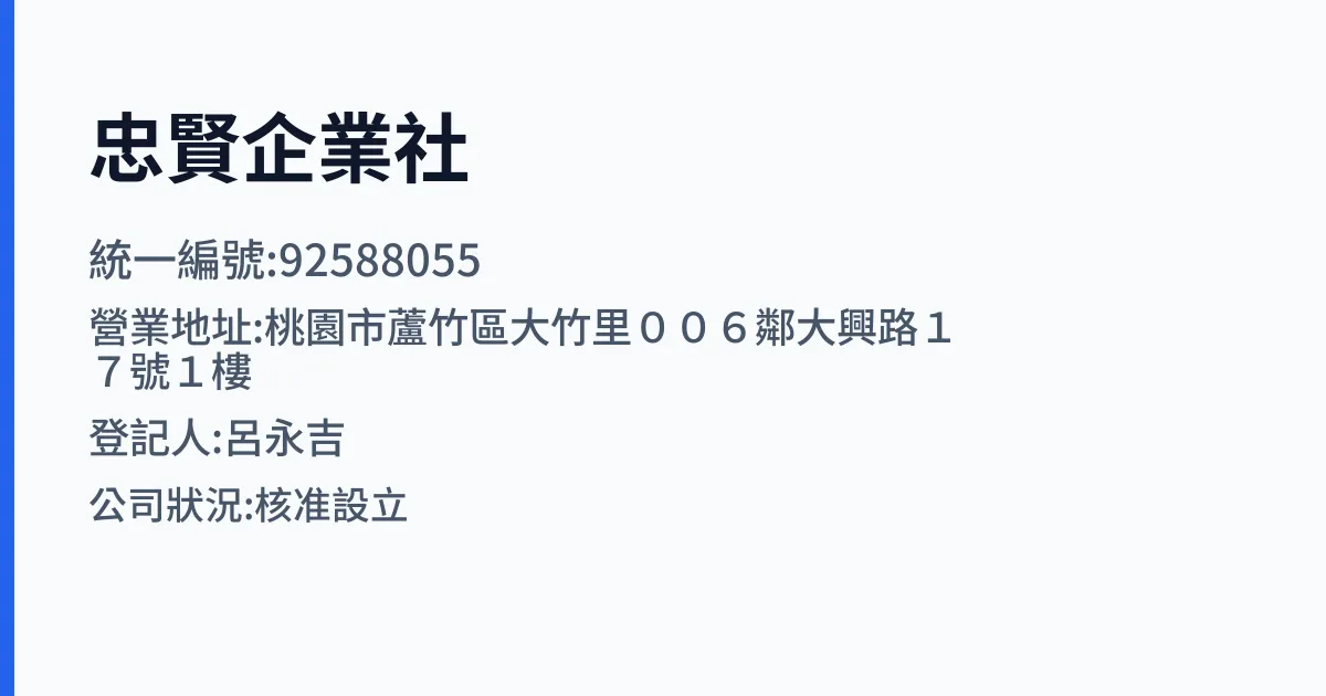 忠賢企業社 - 統編 92588055(桃園市) 公司登記資料與營業項目詳細圖表