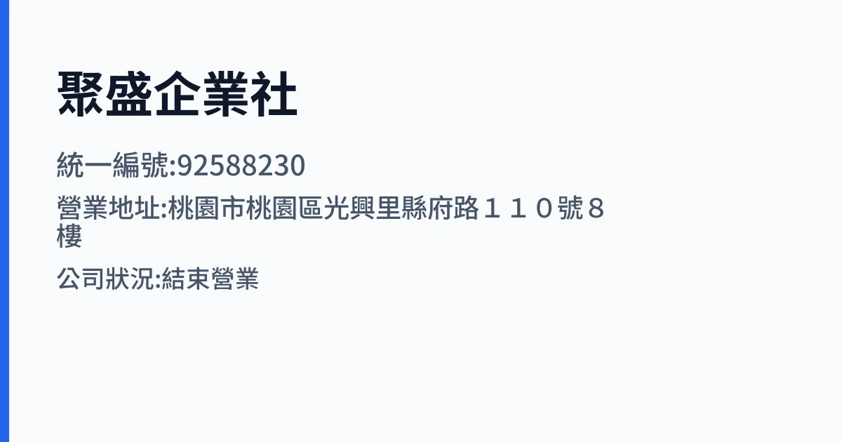 聚盛企業社 - 統編 92588230(桃園市) 公司登記資料與營業項目詳細圖表