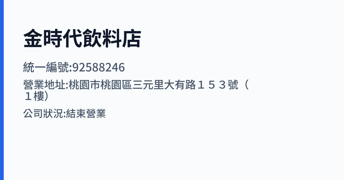 金時代飲料店 - 統編 92588246(桃園市) 公司登記資料與營業項目詳細圖表
