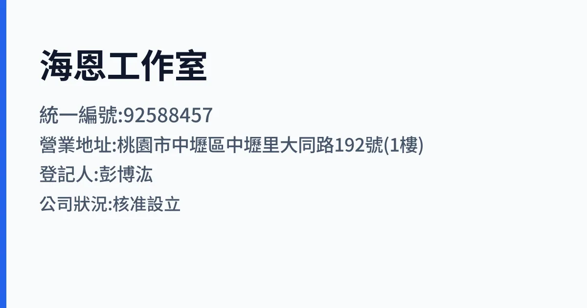 海恩工作室 - 統編 92588457(桃園市) 公司登記資料與營業項目詳細圖表