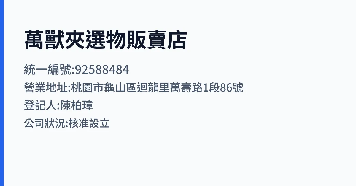 萬獸夾選物販賣店 - 統編 92588484(桃園市) 公司登記資料與營業項目詳細圖表