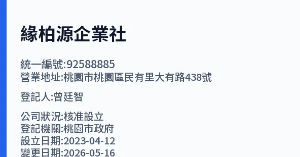 緣柏源企業社的照片-統編 92588885(桃園市) 公司登記資料與營業項目詳細圖表