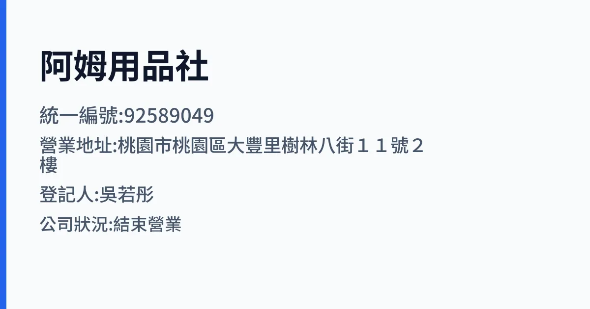 阿姆用品社 - 統編 92589049(桃園市) 公司登記資料與營業項目詳細圖表