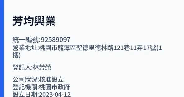 芳均興業的照片-統編 92589097(桃園市) 公司登記資料與營業項目詳細圖表