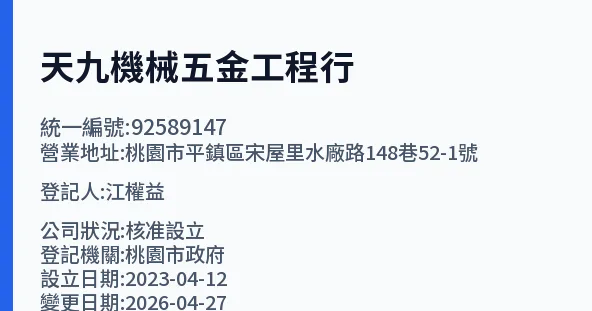 天九機械五金工程行的照片-統編 92589147(桃園市) 公司登記資料與營業項目詳細圖表