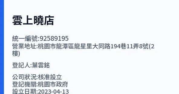 雲上曉店的照片-統編 92589195(桃園市) 公司登記資料與營業項目詳細圖表