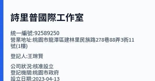 詩里普國際工作室的照片-統編 92589250(桃園市) 公司登記資料與營業項目詳細圖表