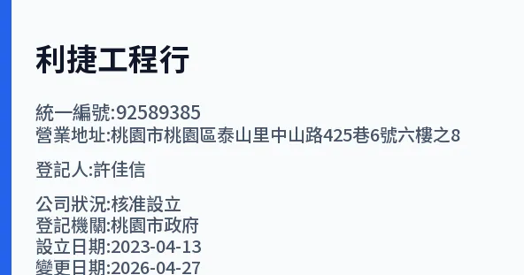利捷工程行的照片-統編 92589385(桃園市) 公司登記資料與營業項目詳細圖表