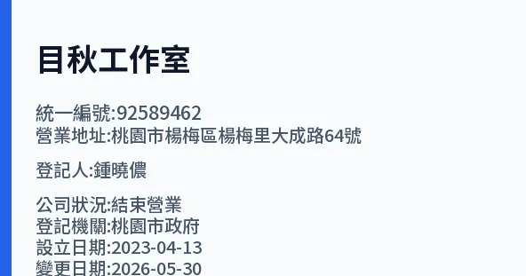 目秋工作室的照片-統編 92589462(桃園市) 公司登記資料與營業項目詳細圖表
