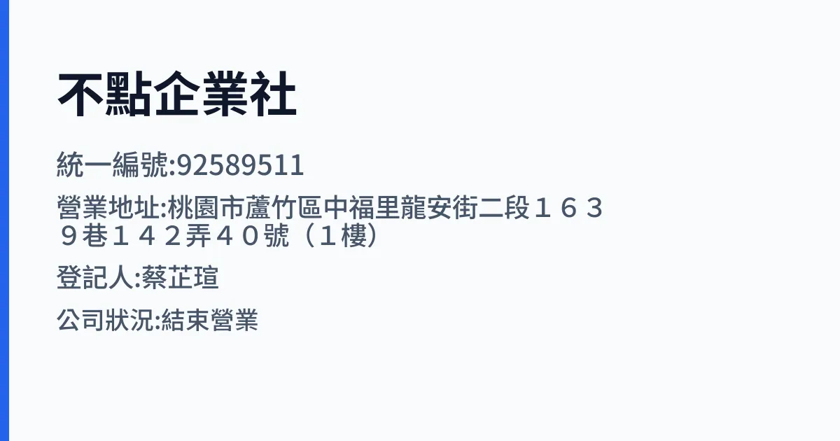 不點企業社 - 統編 92589511(桃園市) 公司登記資料與營業項目詳細圖表