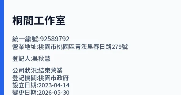 桐間工作室的照片-統編 92589792(桃園市) 公司登記資料與營業項目詳細圖表