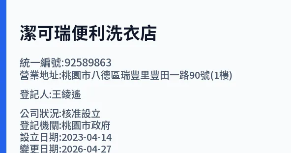 潔可瑞便利洗衣店的照片-統編 92589863(桃園市) 公司登記資料與營業項目詳細圖表