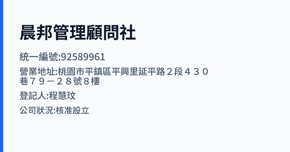 晨邦管理顧問社 - 統編 92589961(桃園市) 公司登記資料與營業項目詳細圖表
