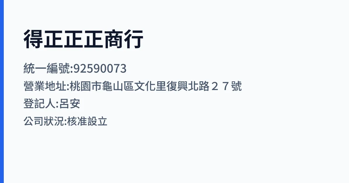 得正正正商行 - 統編 92590073(桃園市) 公司登記資料與營業項目詳細圖表