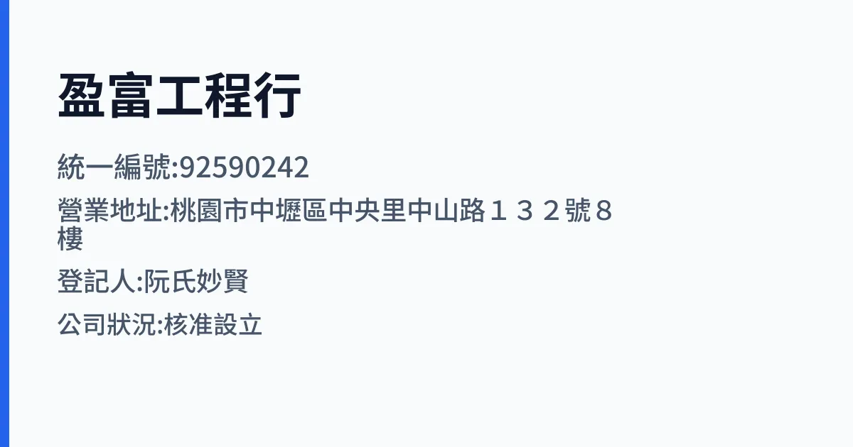 盈富工程行 - 統編 92590242(桃園市) 公司登記資料與營業項目詳細圖表