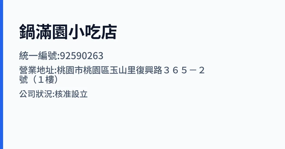 鍋滿園小吃店 - 統編 92590263(桃園市) 公司登記資料與營業項目詳細圖表