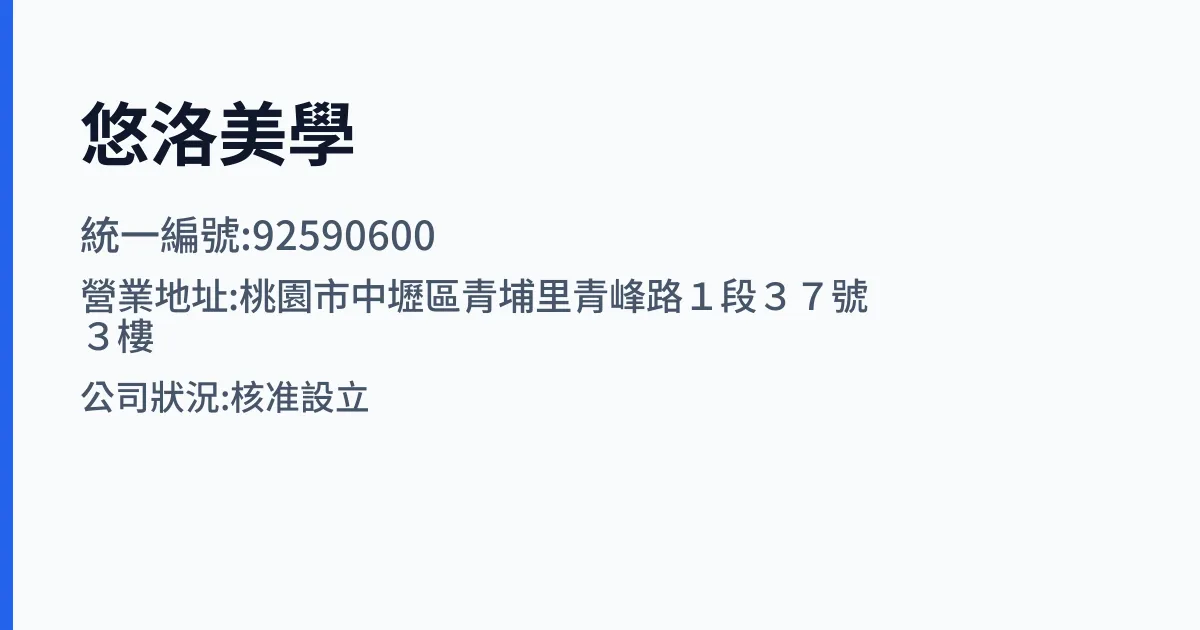悠洛美學 - 統編 92590600(桃園市) 公司登記資料與營業項目詳細圖表