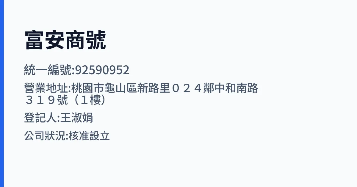 富安商號 - 統編 92590952（桃園市） 公司登記資料與營業項目詳細圖表