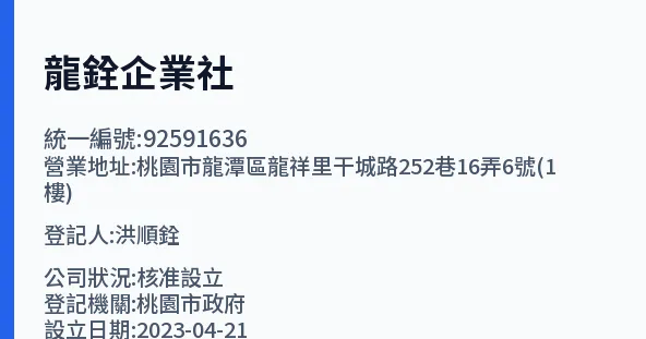 龍銓企業社的照片-統編 92591636(桃園市) 公司登記資料與營業項目詳細圖表