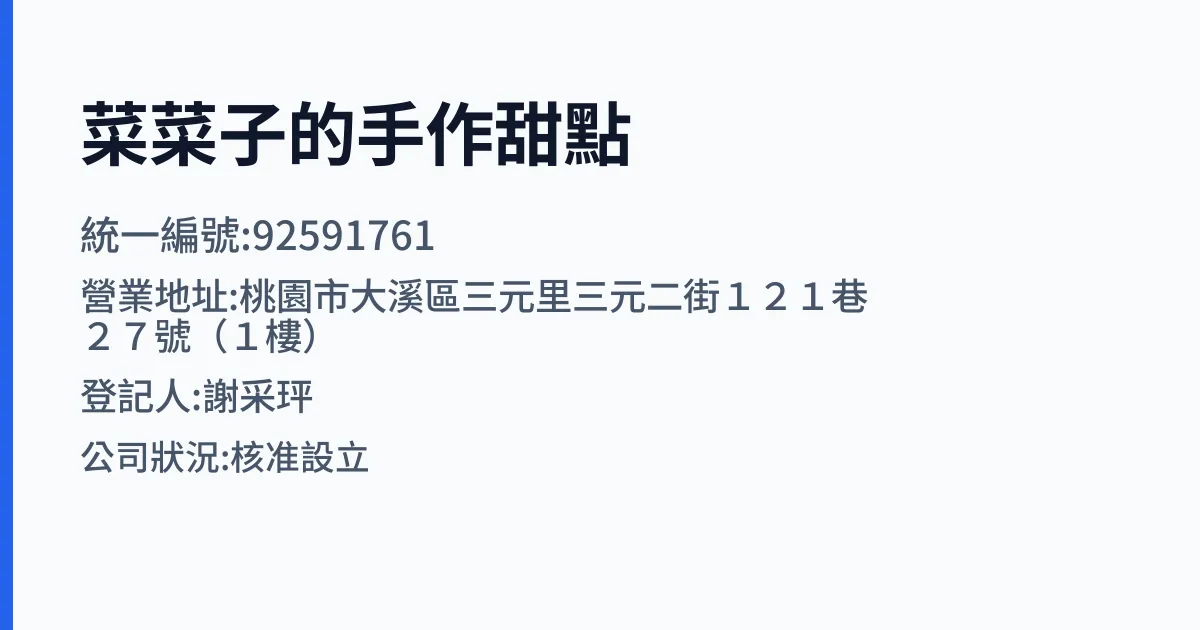 菜菜子的手作甜點 - 統編 92591761(桃園市) 公司登記資料與營業項目詳細圖表