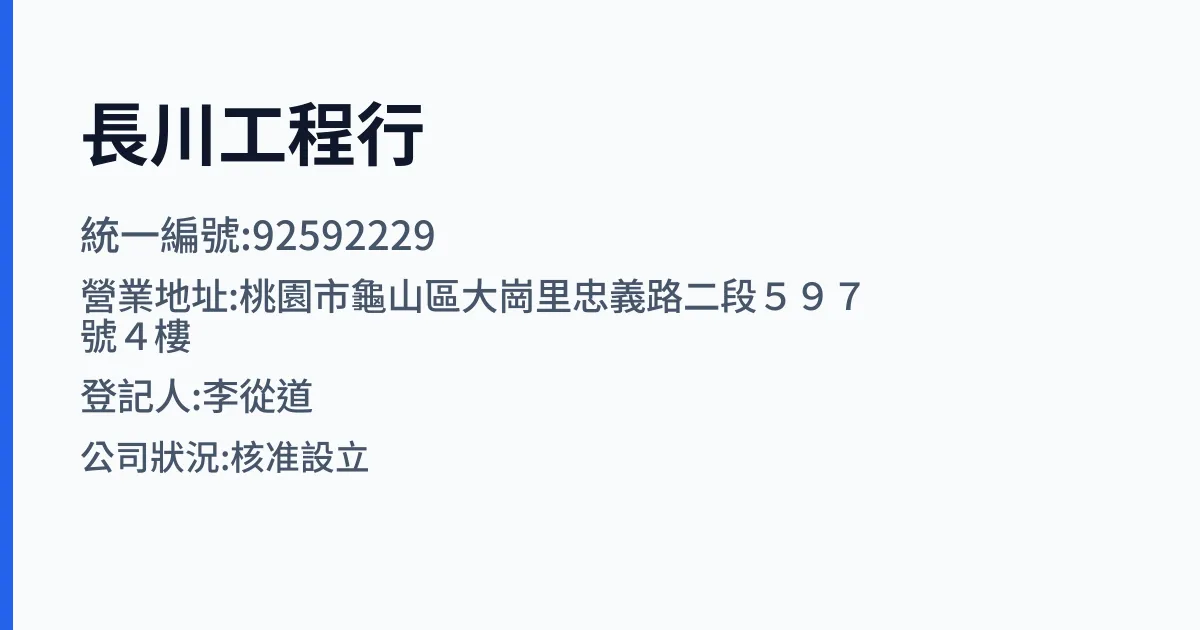 長川工程行 - 統編 92592229(桃園市) 公司登記資料與營業項目詳細圖表