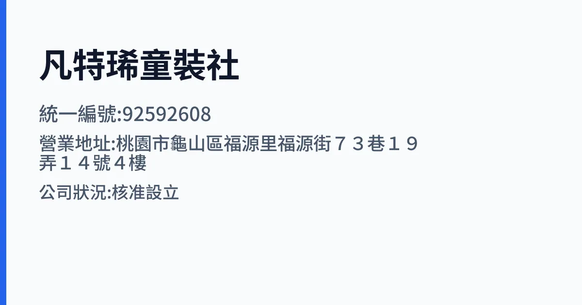 凡特琋童裝社 - 統編 92592608(桃園市) 公司登記資料與營業項目詳細圖表