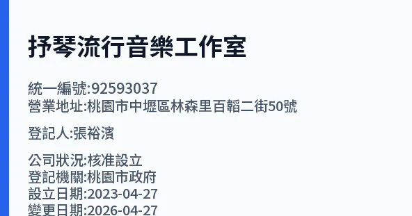 抒琴流行音樂工作室的照片-統編 92593037(桃園市) 公司登記資料與營業項目詳細圖表