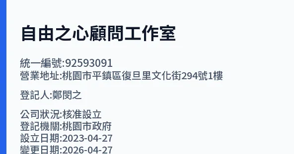 自由之心顧問工作室的照片-統編 92593091(桃園市) 公司登記資料與營業項目詳細圖表