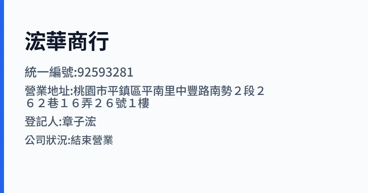 浤華商行 - 統編 92593281(桃園市) 公司登記資料與營業項目詳細圖表