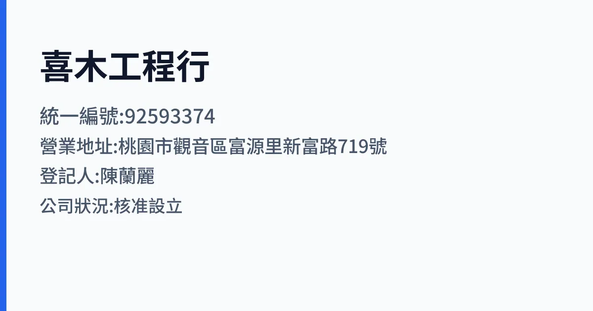 喜木工程行 - 統編 92593374(桃園市) 公司登記資料與營業項目詳細圖表