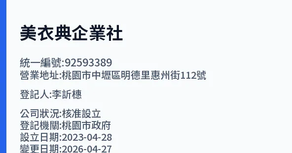 美衣典企業社的照片-統編 92593389(桃園市) 公司登記資料與營業項目詳細圖表