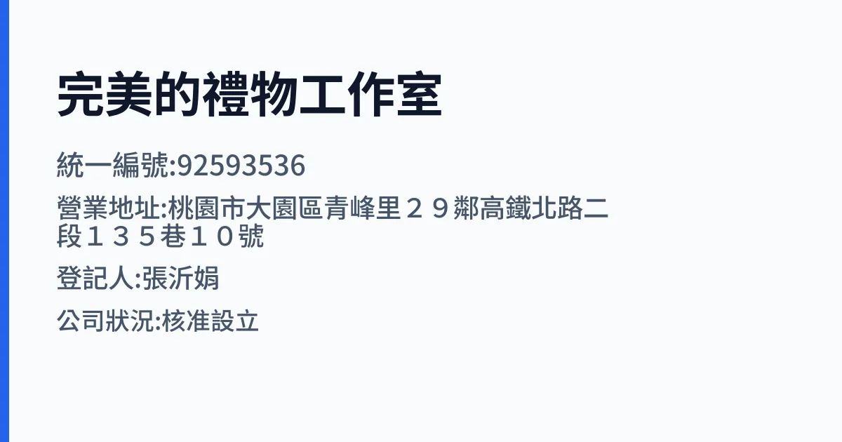完美的禮物工作室 - 統編 92593536(桃園市) 公司登記資料與營業項目詳細圖表