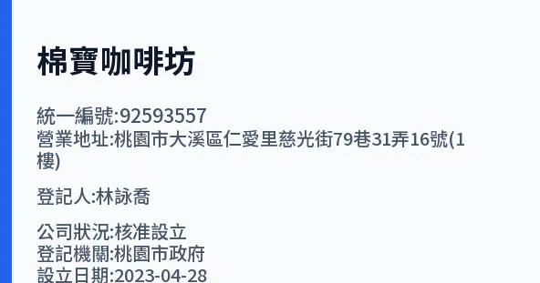 棉寶咖啡坊的照片-統編 92593557(桃園市) 公司登記資料與營業項目詳細圖表
