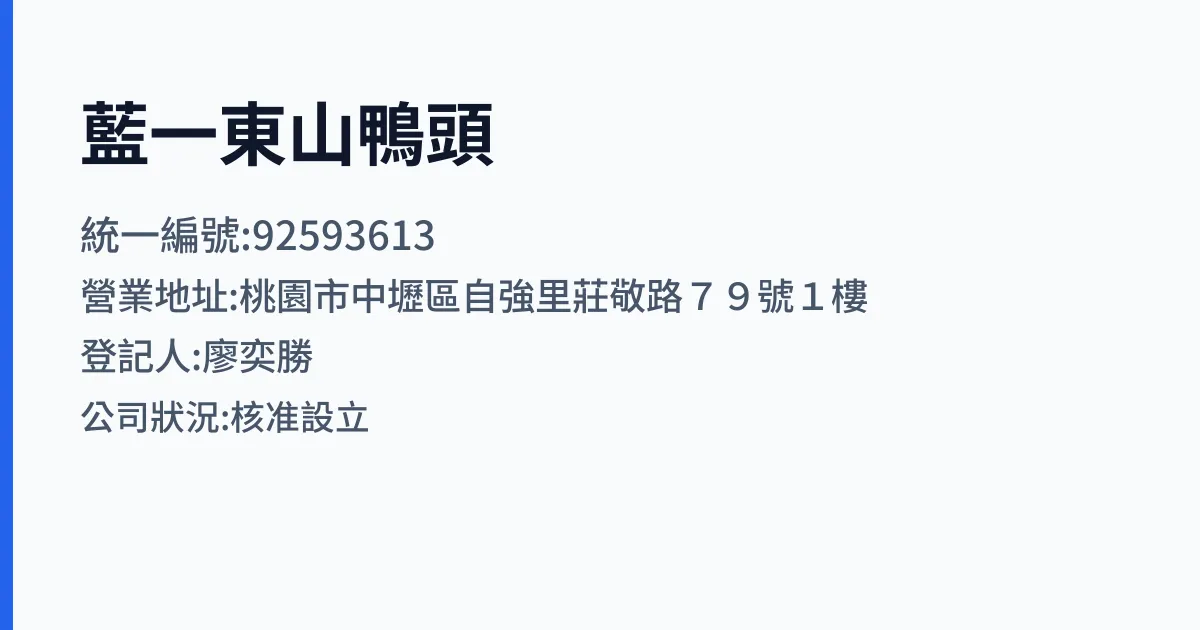 藍一東山鴨頭 - 統編 92593613(桃園市) 公司登記資料與營業項目詳細圖表