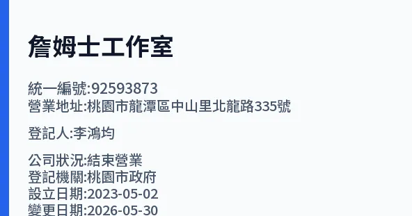詹姆士工作室的照片-統編 92593873(桃園市) 公司登記資料與營業項目詳細圖表