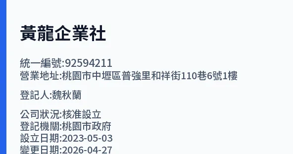 黃龍企業社的照片-統編 92594211(桃園市) 公司登記資料與營業項目詳細圖表