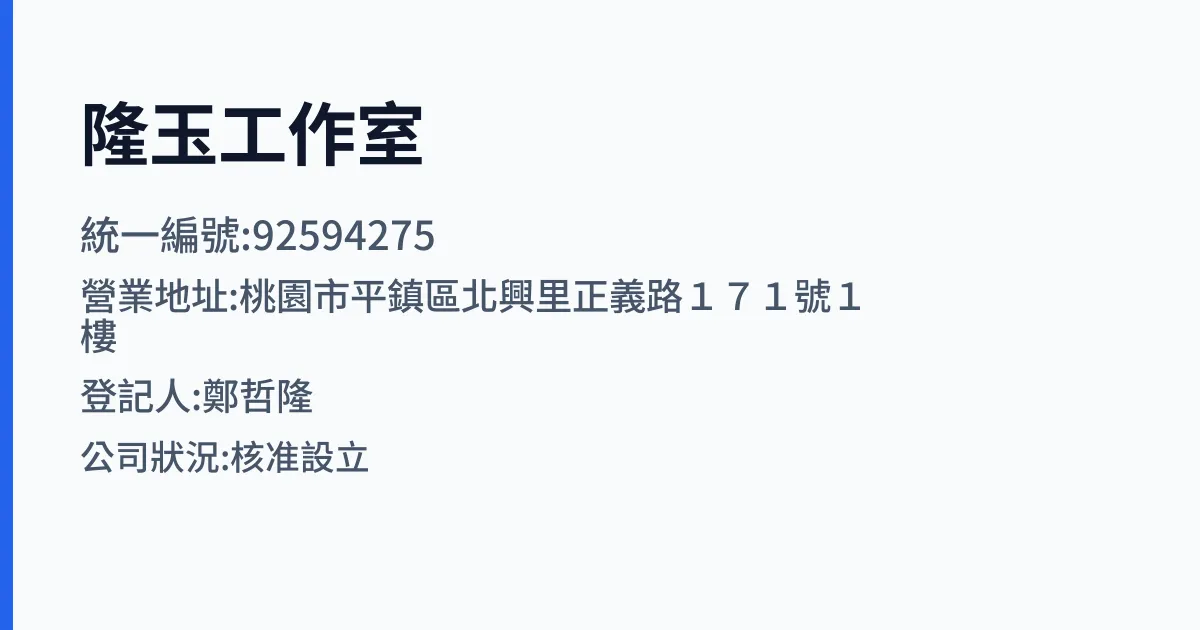 隆玉工作室 - 統編 92594275(桃園市) 公司登記資料與營業項目詳細圖表
