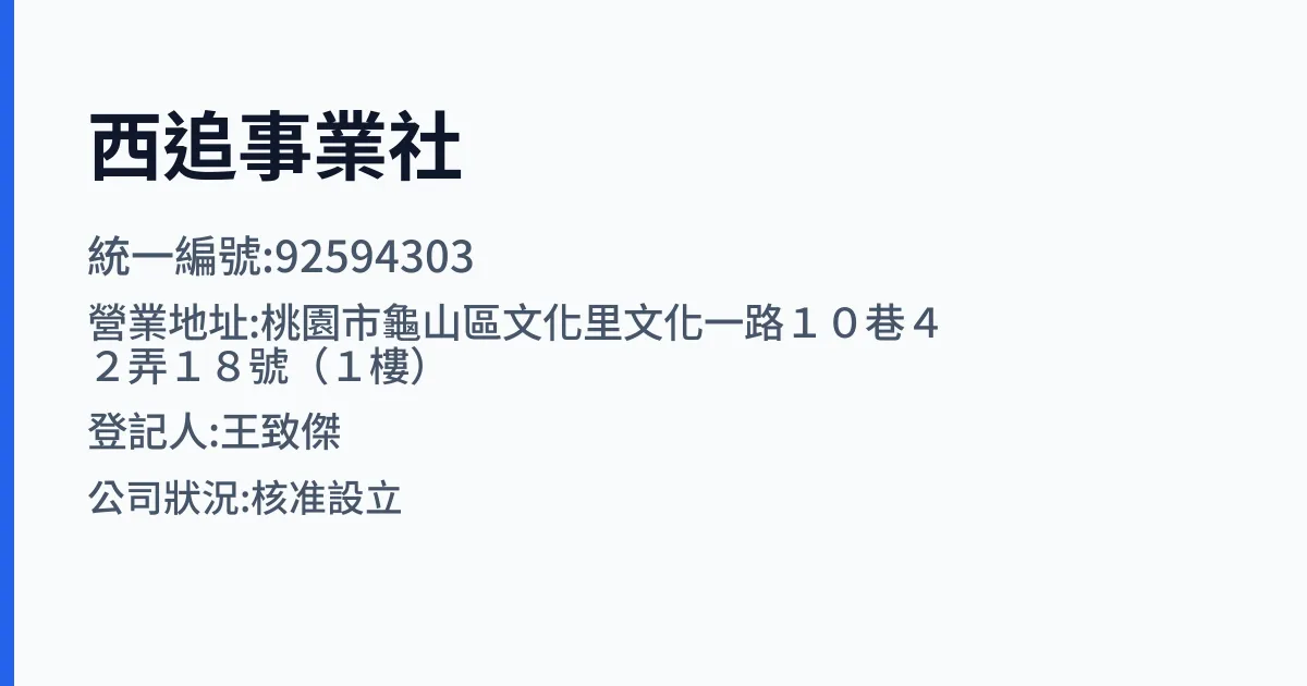 西追事業社 - 統編 92594303(桃園市) 公司登記資料與營業項目詳細圖表