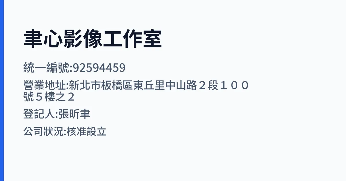 聿心影像工作室 - 統編 92594459(桃園市) 公司登記資料與營業項目詳細圖表