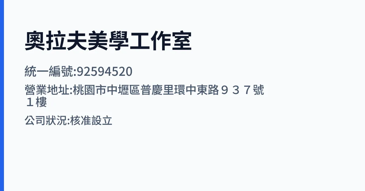 奧拉夫美學工作室 - 統編 92594520(桃園市) 公司登記資料與營業項目詳細圖表