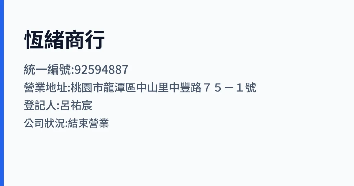 恆緒商行 - 統編 92594887(桃園市) 公司登記資料與營業項目詳細圖表