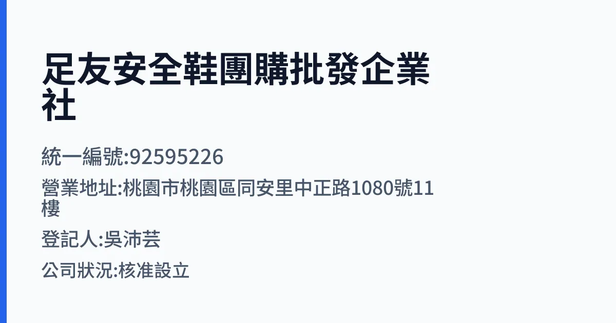 足友安全鞋團購批發企業社 - 統編 92595226(桃園市) 公司登記資料與營業項目詳細圖表